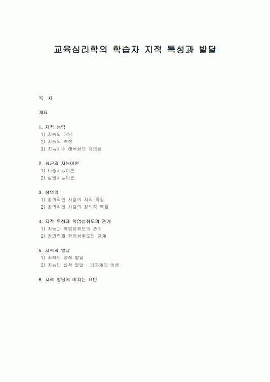 교육심리학의 학습자 지적 특성과 발달