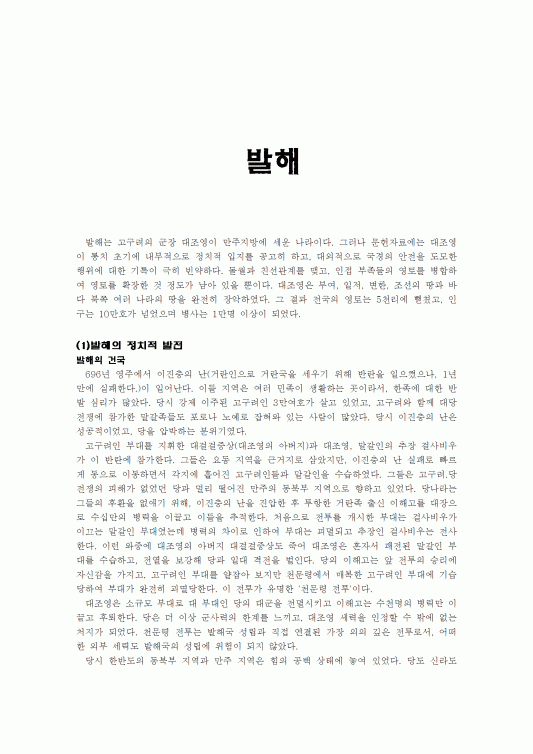발해 ; 정치,경제,사회,문화,외교