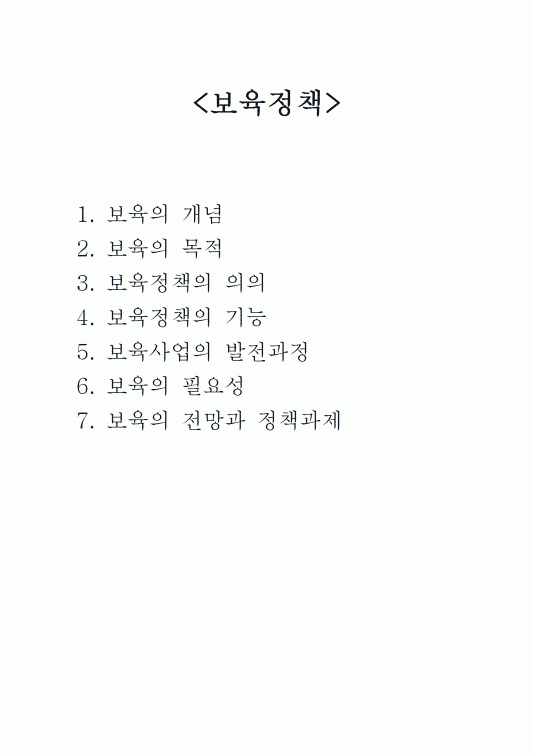 보육정책 [사범/법학]