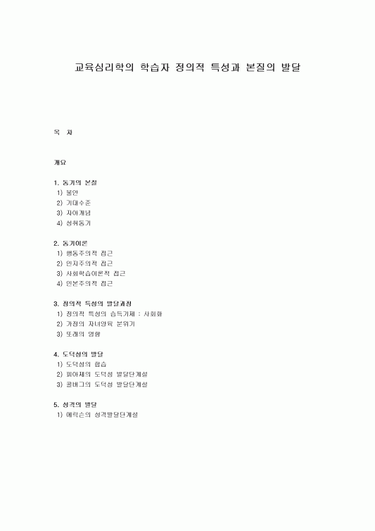 교육심리학의 학습자 정의적 특성과 본질의 발달