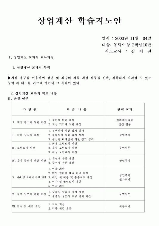 학습지도안 상업계산 교과의 목적 상업계산 교과의 지도 내용