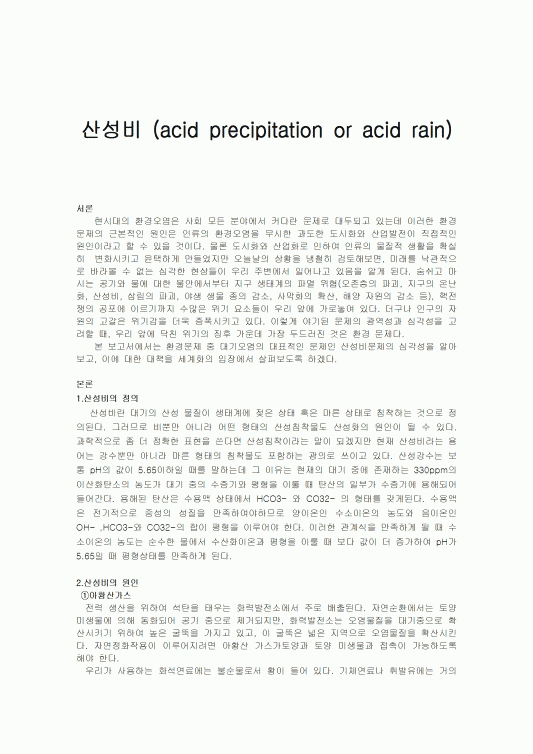 [사회과학] 산성비의 원인과 대책