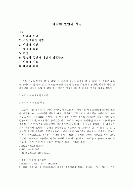 바람의 원인과 성질