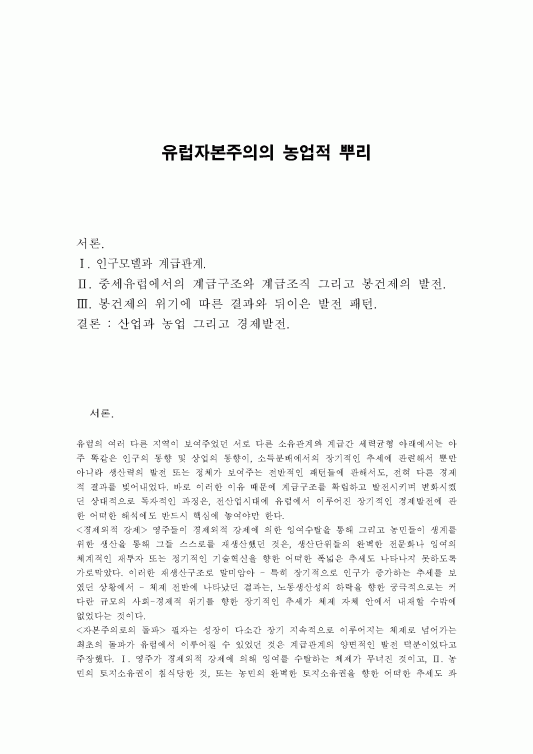유럽자본주의의 농업적 뿌리