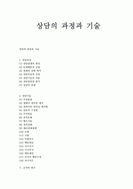 상담의 과정과 기술
