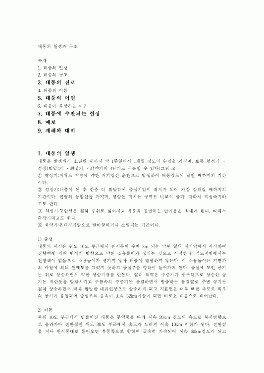 태풍의 일생과 구조