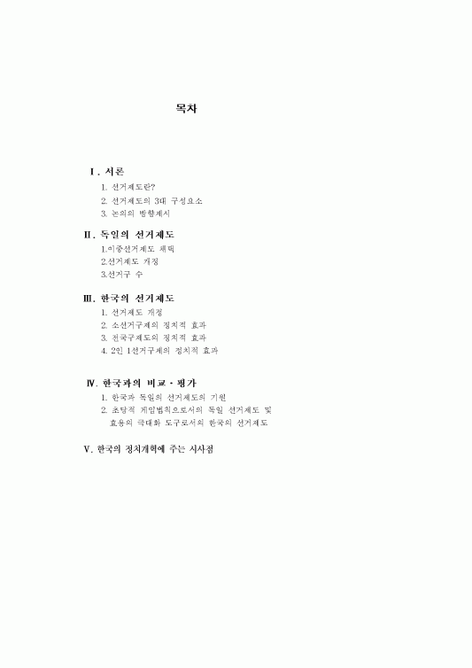선거제도 ; 한국과 독일의 사례