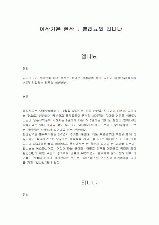 이상기온 현상 ; 엘리뇨와 라니냐