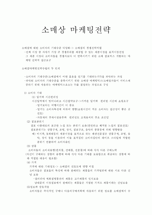 소매상 마케팅전략