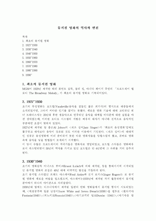 뮤지컬 영화의 역사와 변천