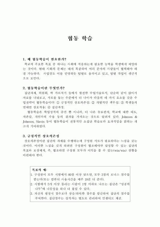 협동 학습 레포트 자료