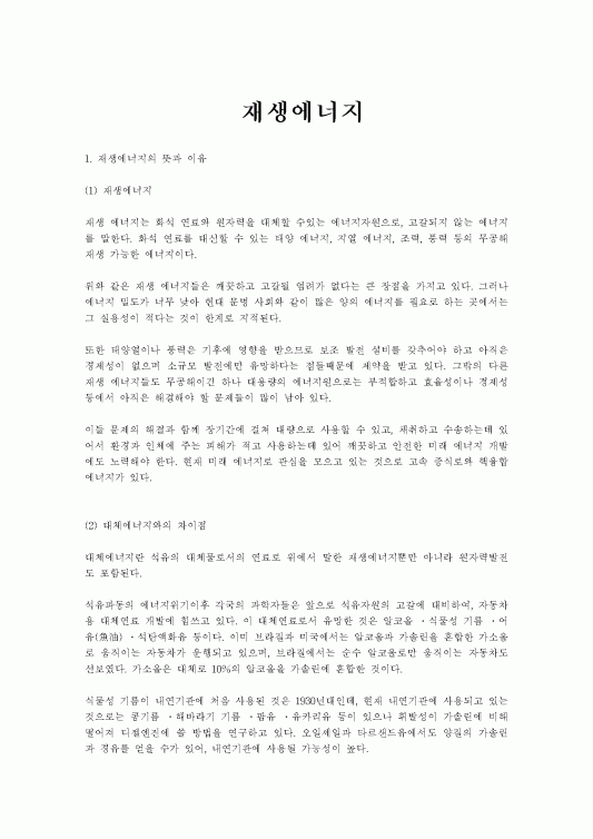 재생에너지 - 재생에너지의 뜻과 이유, 종류별 특징과 가능성