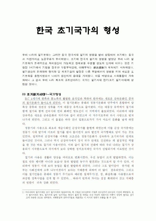 한국 초기국가의 형성