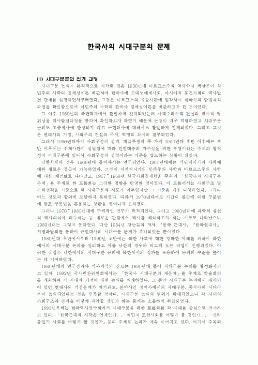한국사의 시대구분의 문제