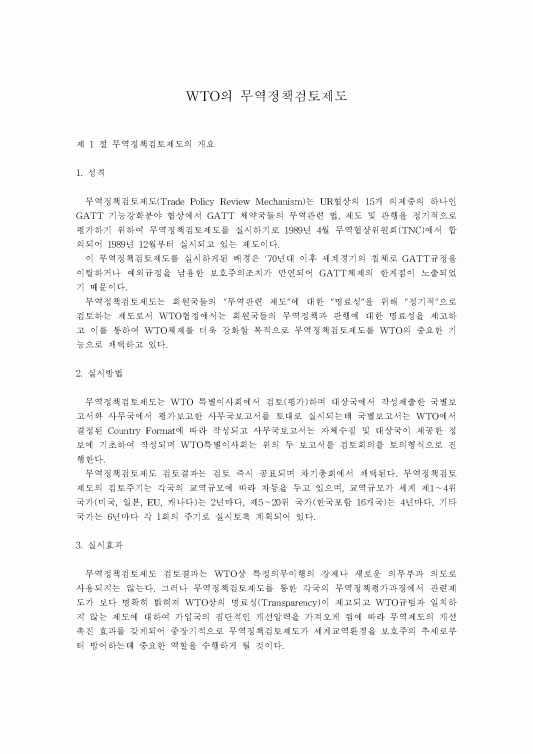 WTO의 무역정책검토제도