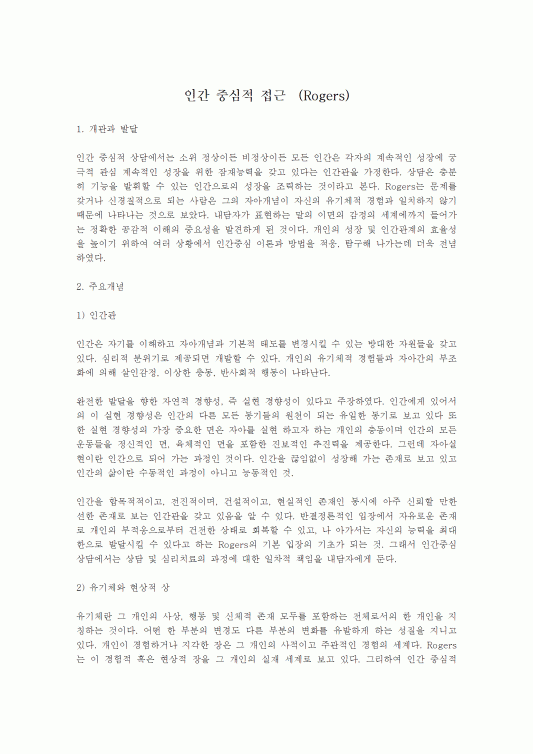 삼담이론 ;  인간 중심적 접근