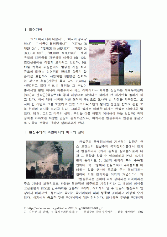 테러 그리고 미국의 선택