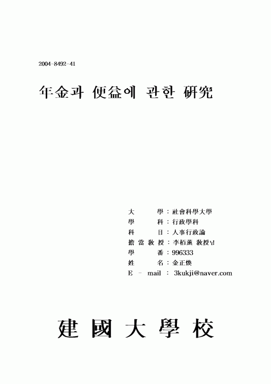 연금과 편익 레포트 자료