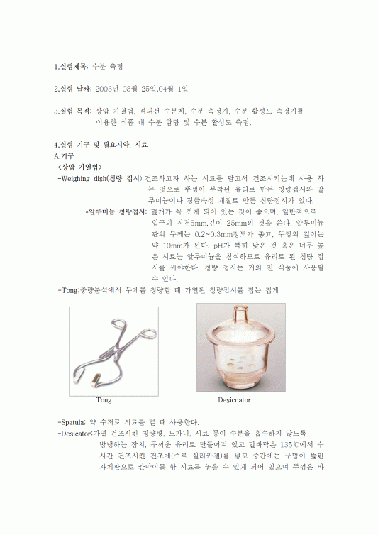수분측정 레포트 자료