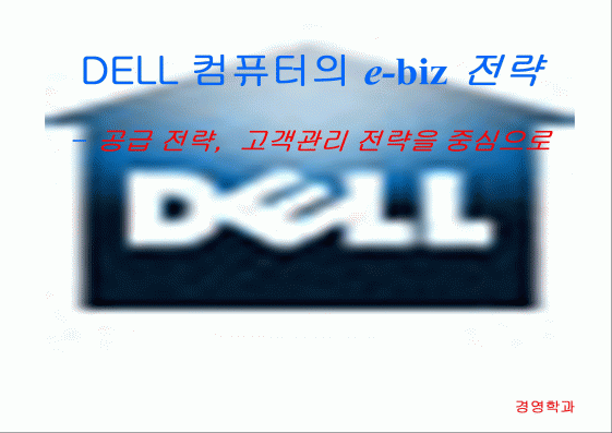 델컴퓨터의 e-biz 전략