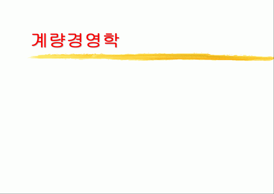 의사결정론 및 경영과학에 대한 기본적 소개와 이해