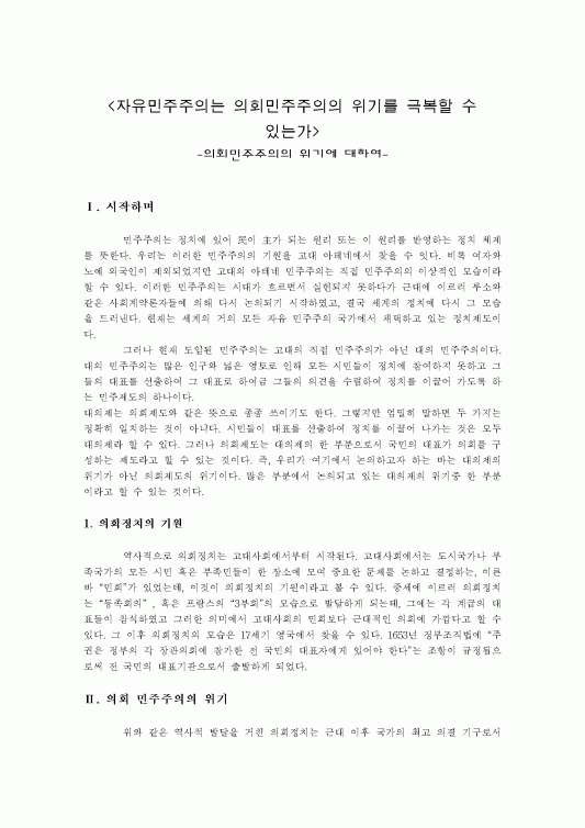 자유민주주의는 의회민주주의의 위기를 극복할 수 있는가