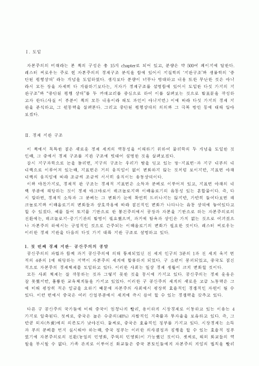 자본주의의 미래-레스터 써로우 교수의 미래연구