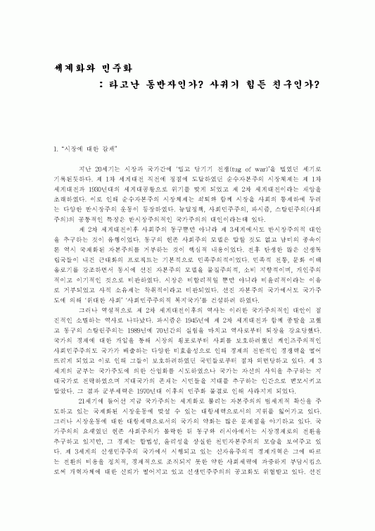 세계화와 민주화 : 타고난 동반자인가? 사귀기 힘든 친구인가?
