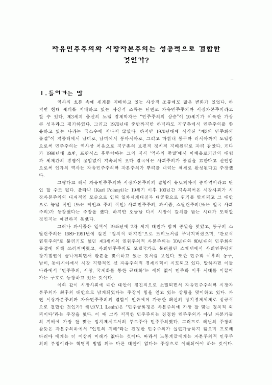 자유민주주의와 시장자본주의는 성공적으로 결합한 것인가?
