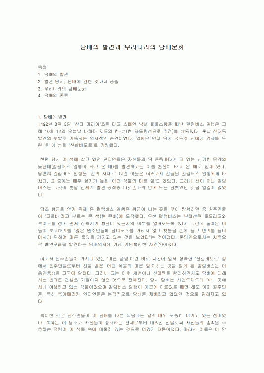담배의 발견과 우리나라의 담배문화