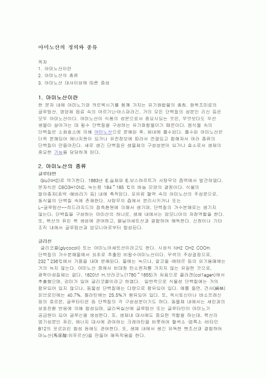 아미노산의 정의와 종류