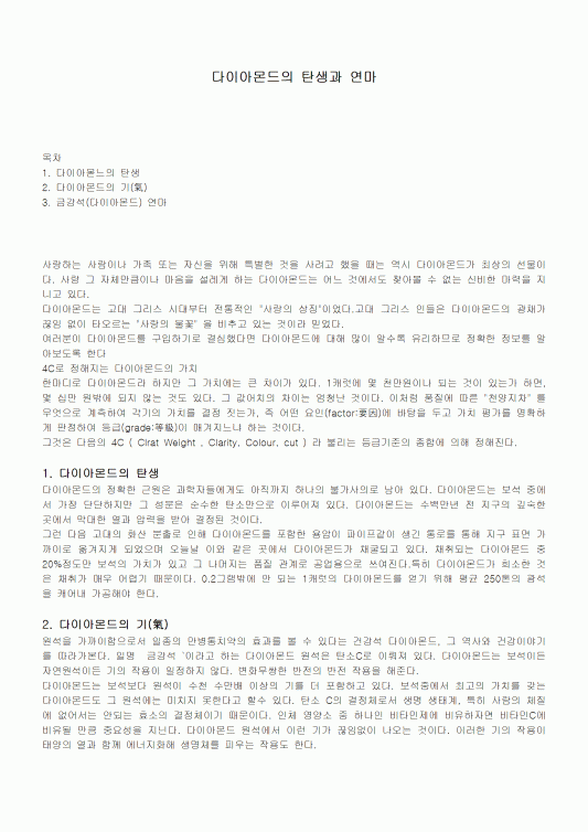 다이아몬드의 탄생과 연마