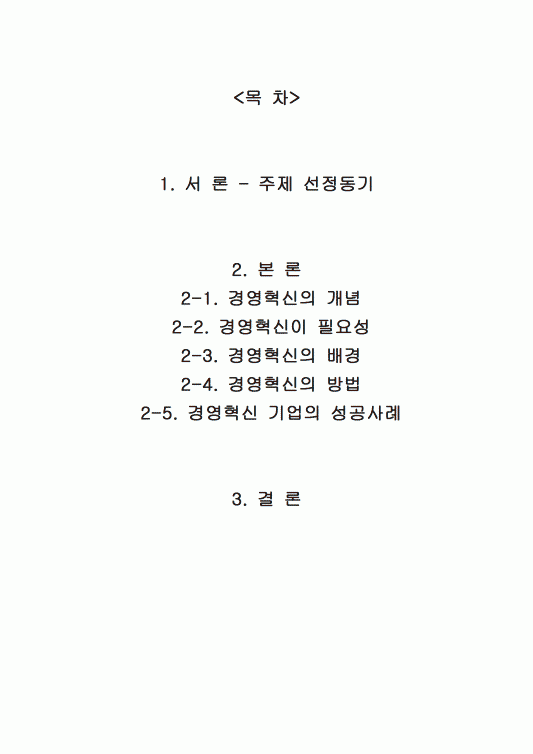 경영혁신과 그 사례