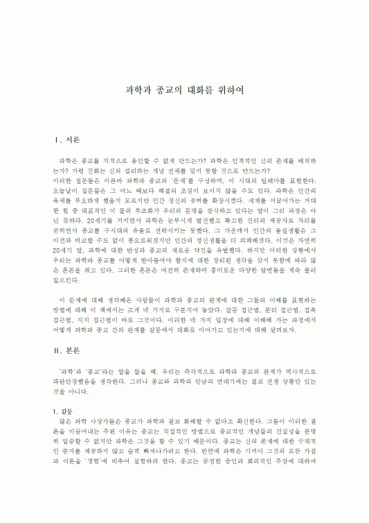 과학과 종교의 대화를 위하여