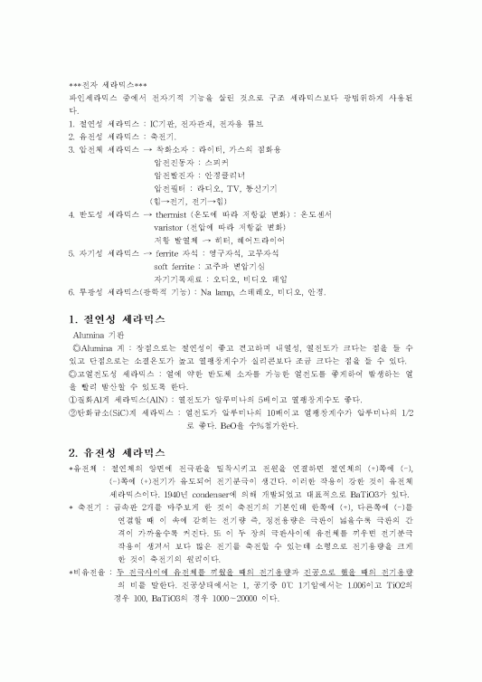 전자 세라믹스에 대해서