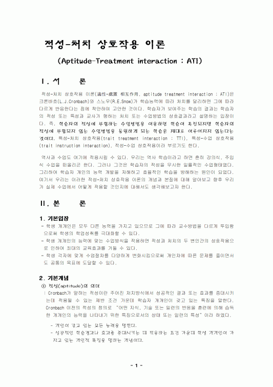 적성-처치 상호작용 이론(ATI)