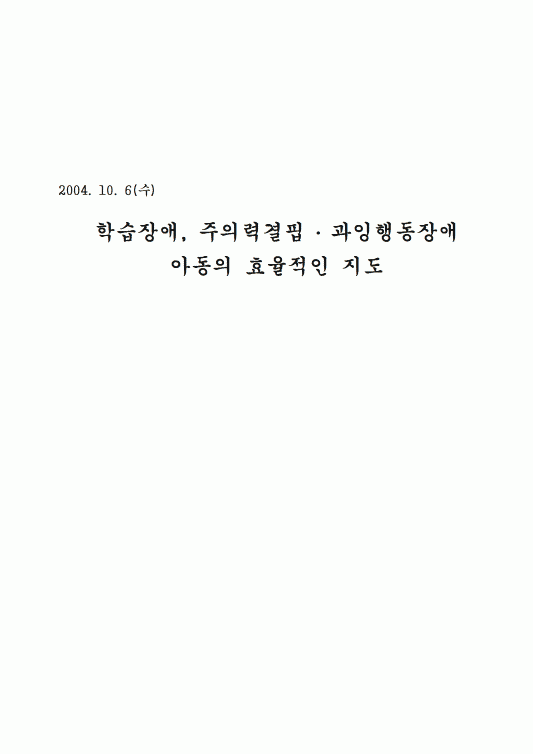 학습장애, 주의력결핍, 과잉행동 장애