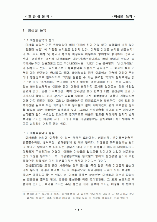 미생물농약 레포트 자료