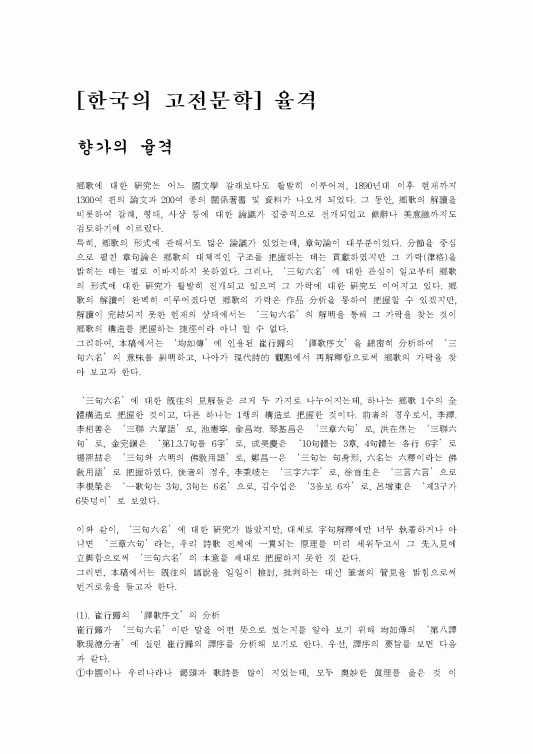 [한국의 고전문학] 율격