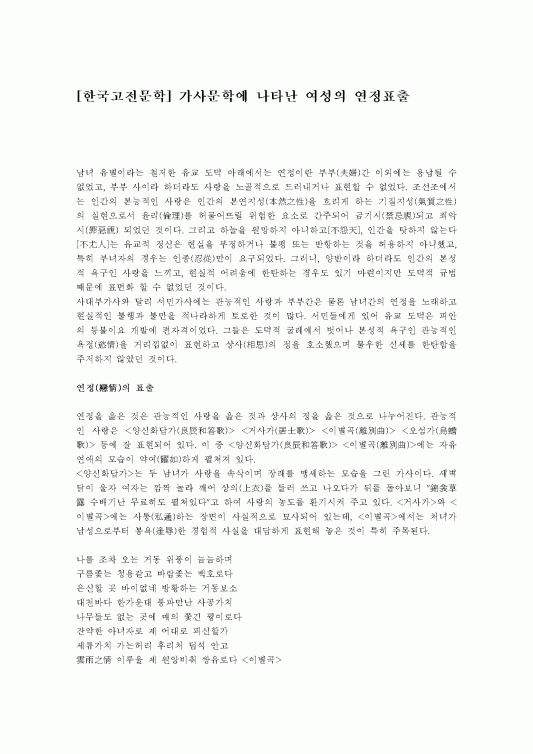 [한국고전문학] 가사문학에 나타난 여성의 연정표출