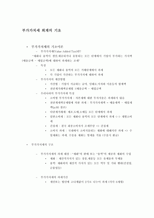 부가가치회계 기초
