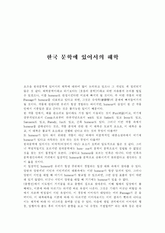 한국 문학에 있어서의 해학