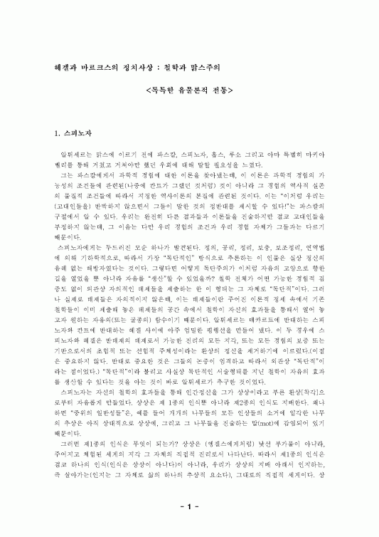 헤겔과 마르크스의 정치사상 : 철학과 맑스주의