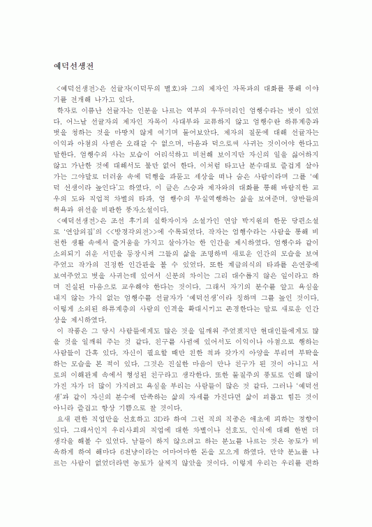 예덕선생전,민옹전,광문자전에 대한 감상
