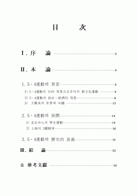 5.4운동의 전개과정과 의의