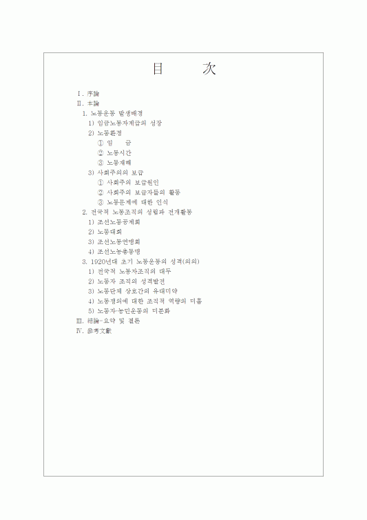 1920년대 초기 노동운동의 성격