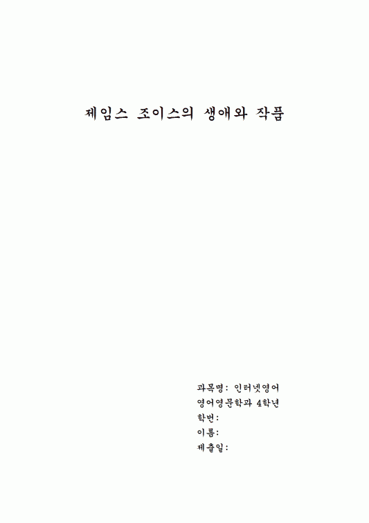 제임스 조이스의 생애와 작품