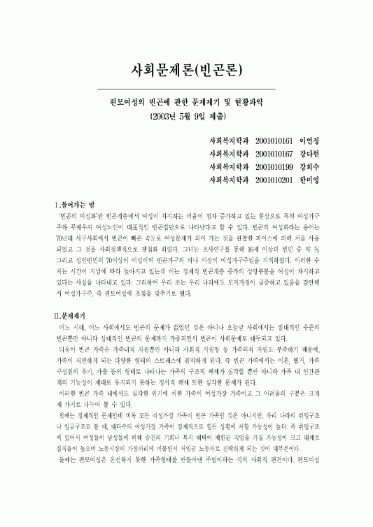 편모여성의 빈곤에 관한 문제제기 및 현황파악