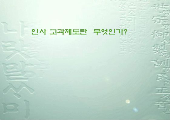 인사고가제도란 무엇인가
