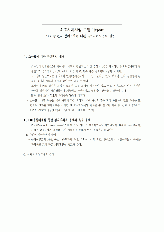 소아암 환자 정미가족에 대한 의료사회사업적 개입